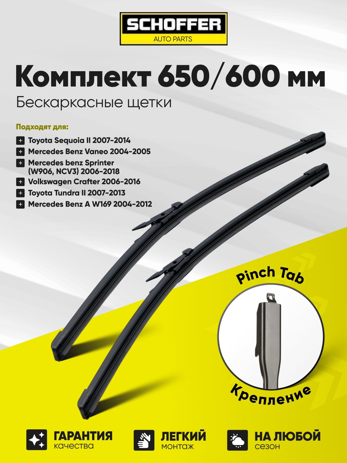 Щетки стеклоочистителя комплект 650/600mm (26"/24") Pinch Tab SHF-29112