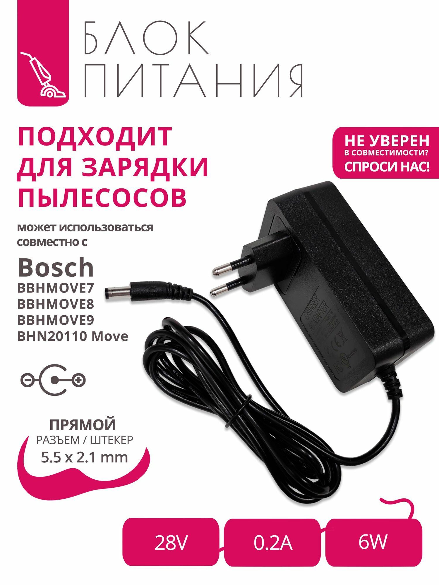 Зарядка (адаптер) 28V - 0.2A для пылесосов Bosch (по списку моделей) с разъемом 5.5x2.1