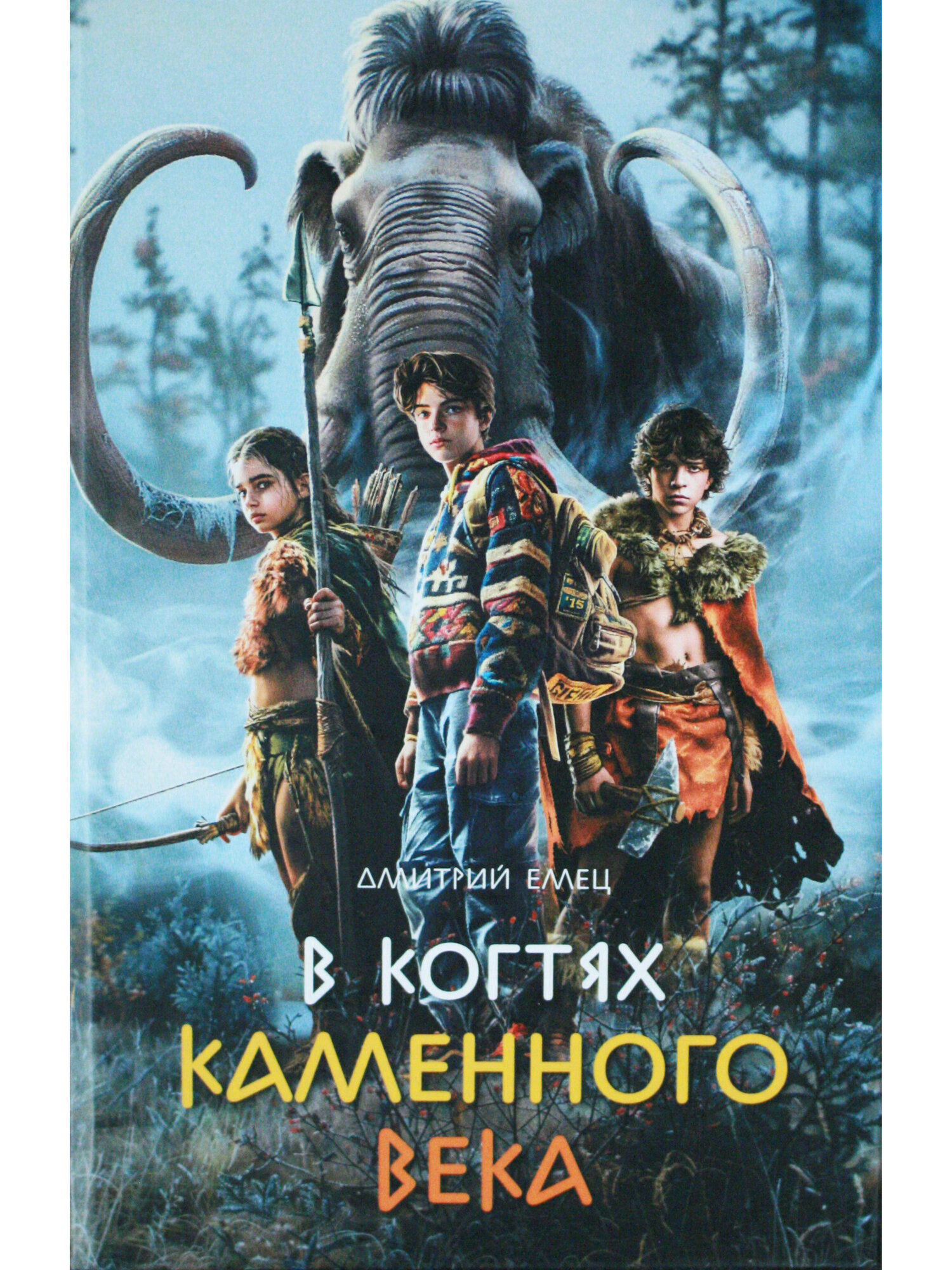 В когтях каменного века
