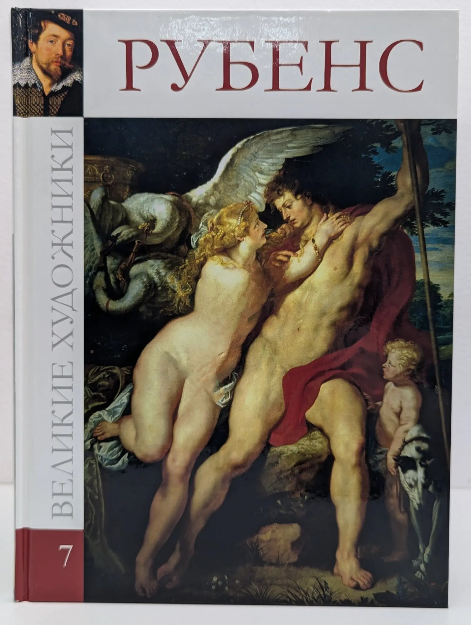 Великие художники. Том 7. Рубенс Барагамян Анаит Арменаковна (ред.) 2009