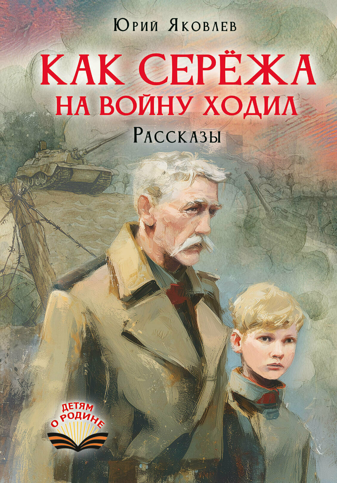 Как Серёжа на войну ходил. Рассказы Яковлев Ю. Я, книга от издательства АСТ