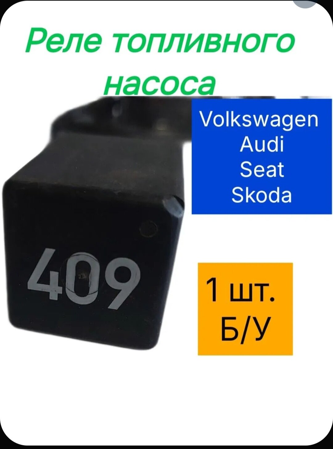 Реле топливного насоса VAG/ Volkswagen арт.409 / 1J0906383