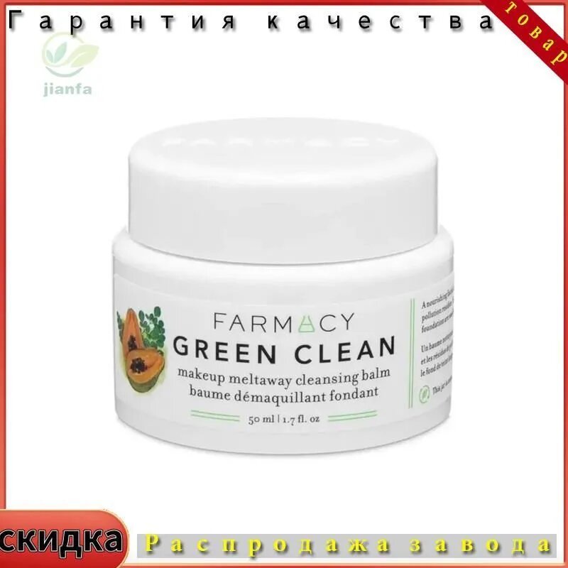 FARMACY Бальзам Очищающий Green Clean 50 мл Для Снятия Макияжа