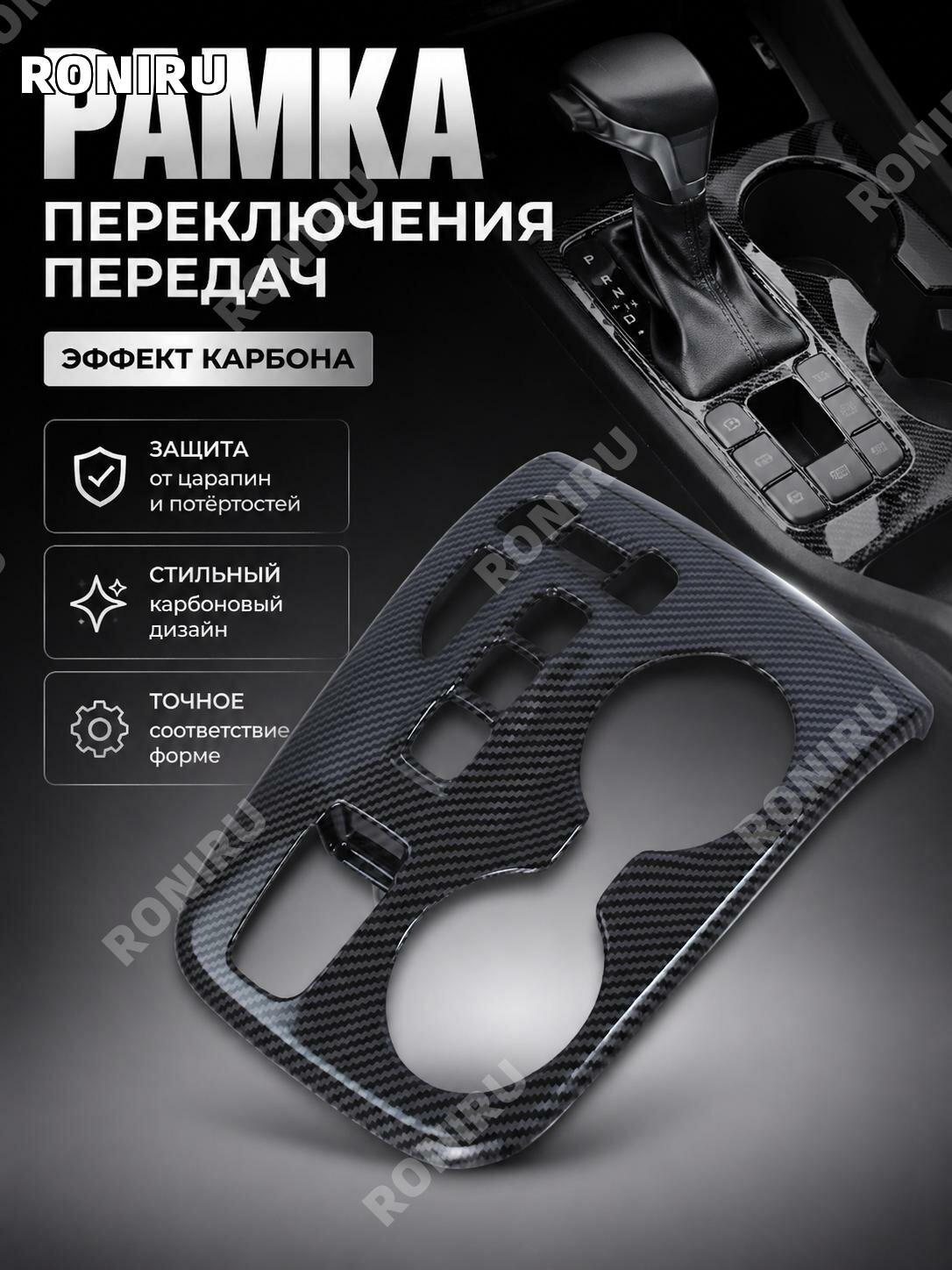 Накладка рамки селектора КПП под карбон для Hyundai Tucson L2021, ABS