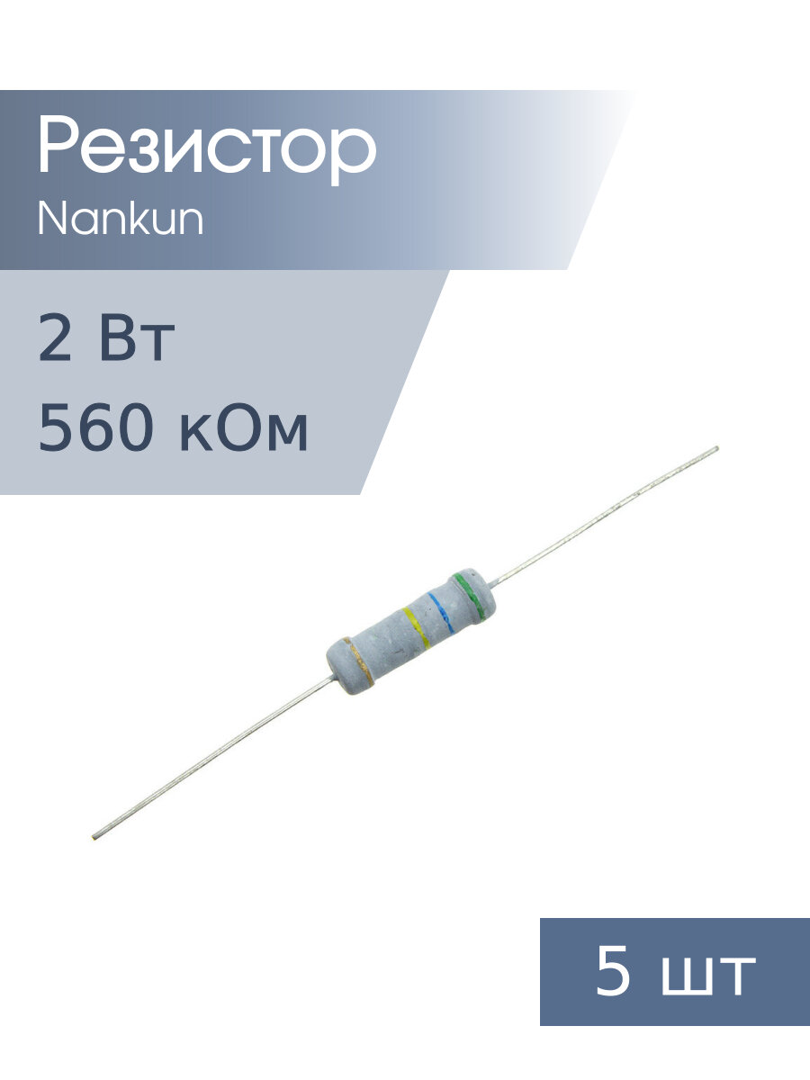 Резистор 2 Вт 560 кОм 5% 5шт RoHS