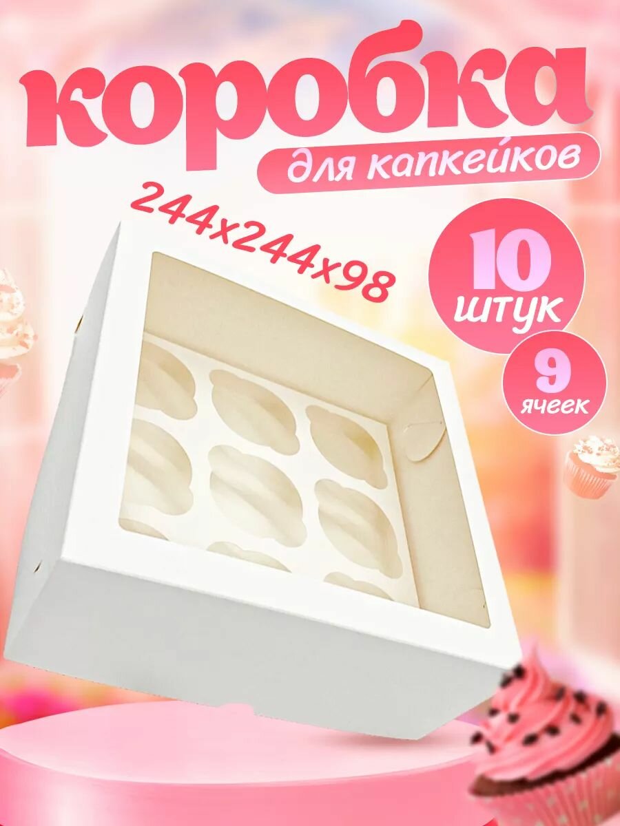 Коробка для 9 капкейков с окном и ложементом, 10 штук в упаковке — УпакЭко