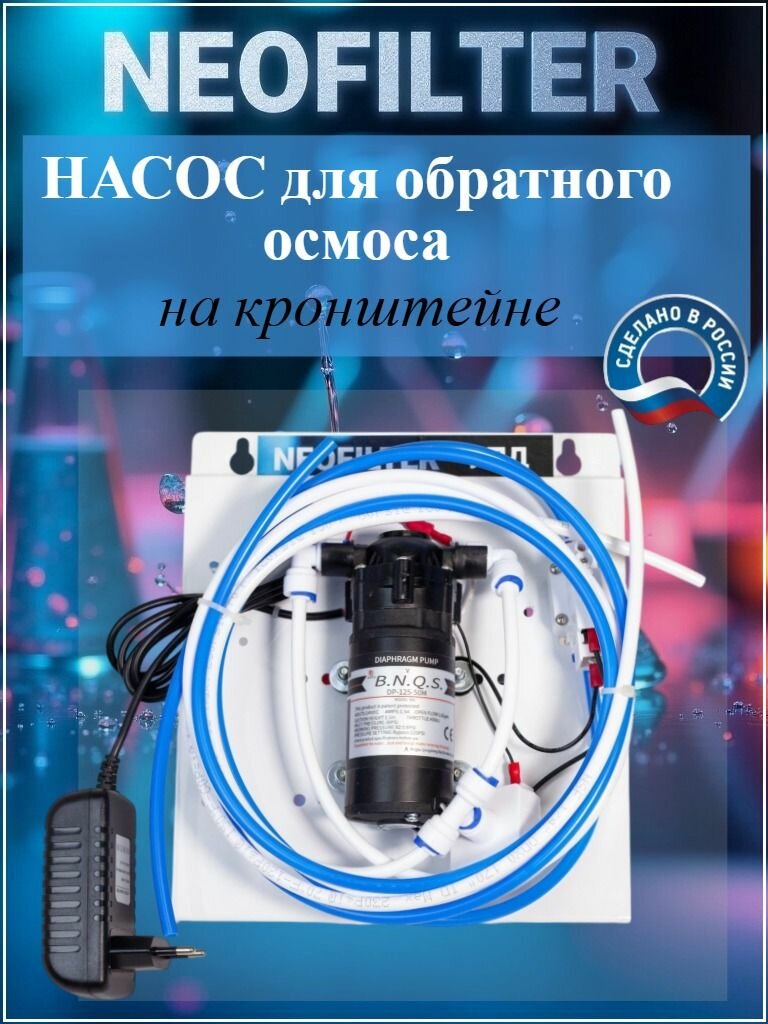 Устройство повышения давления для системы обратного осмоса. Бустерный насос для системы обратного осмоса