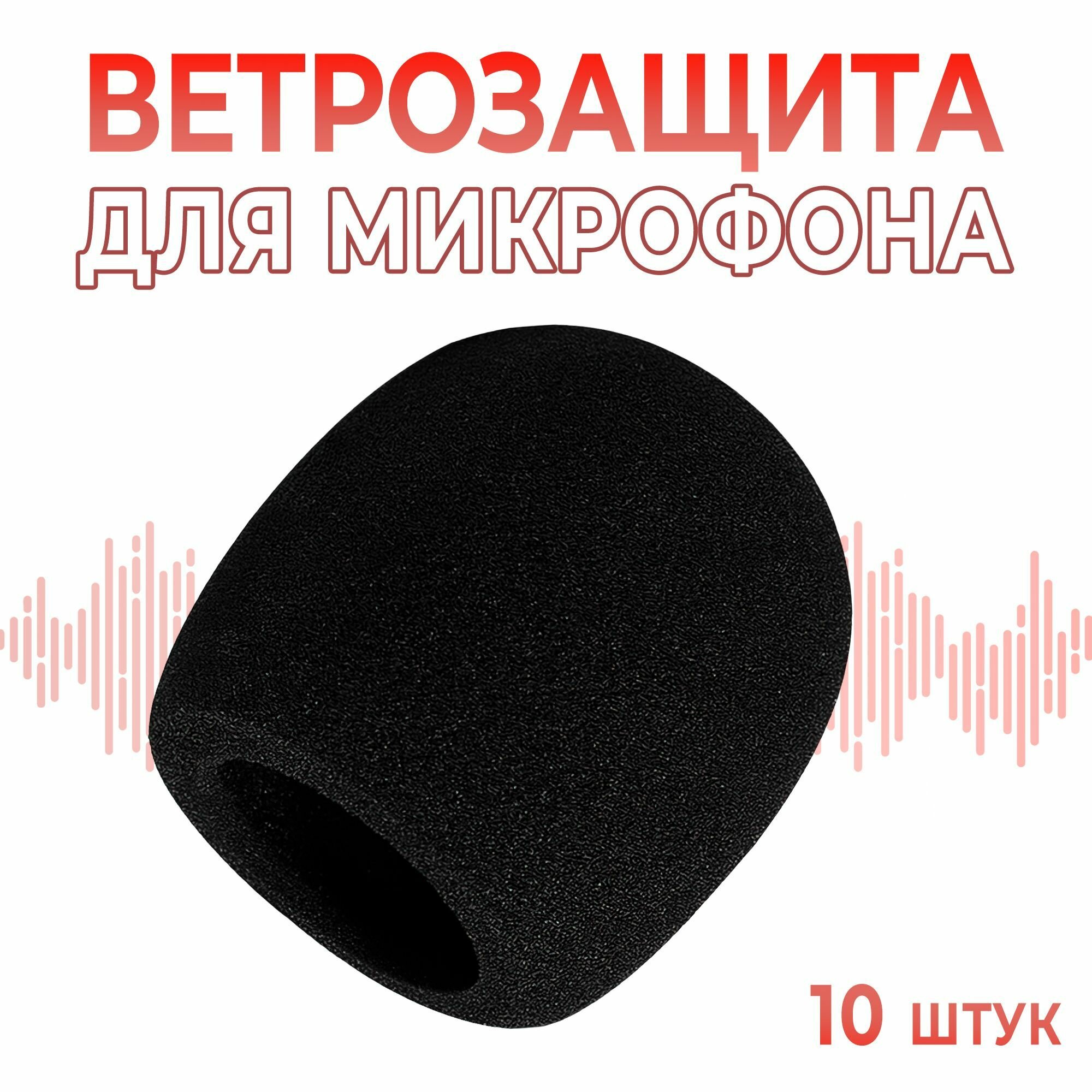 (10 шт) Поп фильтр / ветрозащита для микрофона (средний размер)