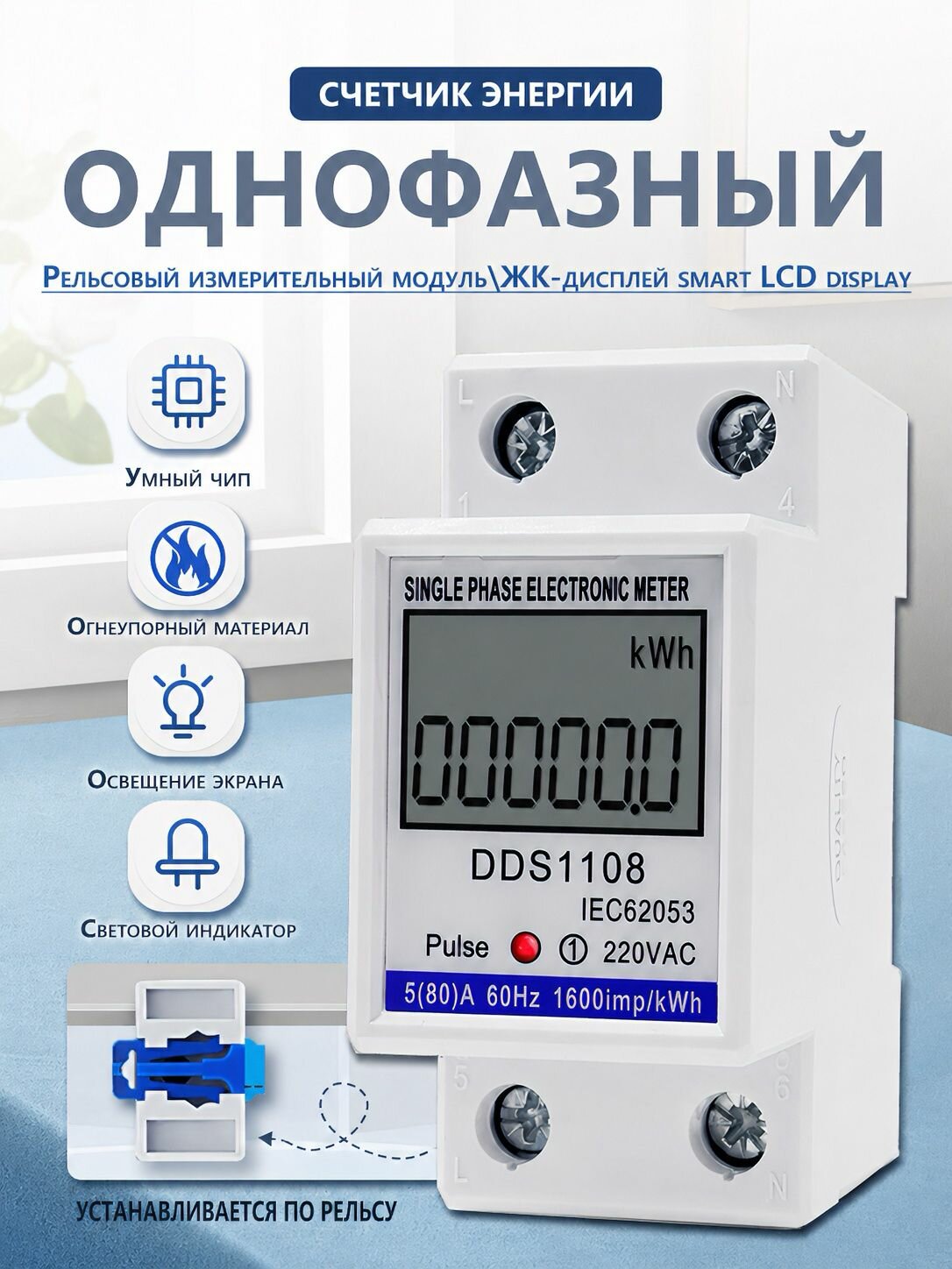 Счетчик электроэнергии однофазный 5(80)A AC220V/50Hz, цифровой ЖК-дисплей