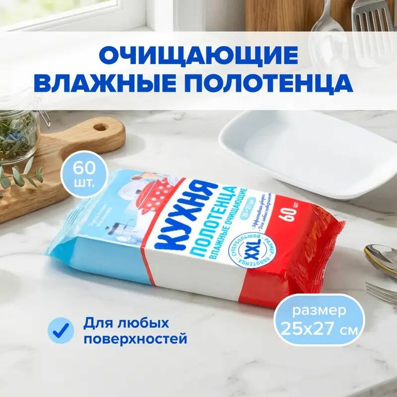 Влажные очищающие полотенца для кухни, XXL, 60 шт. для эффективной уборки любых поверхностей