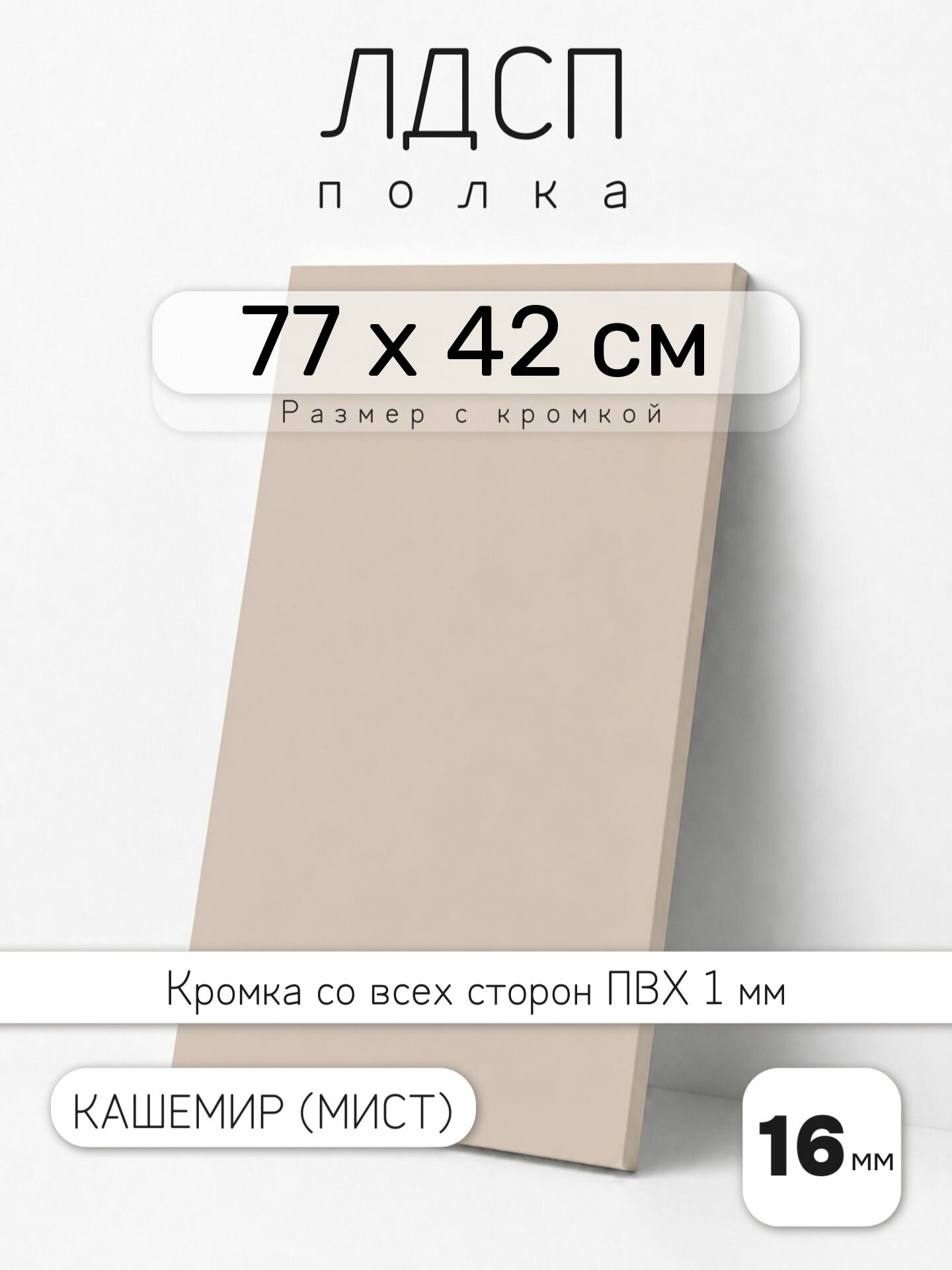 ЛДСП Кашемир (Мист) 77 х 42 см. Мебельный щит. Полка для шкафа, кухни и корпусной мебели с кромкой