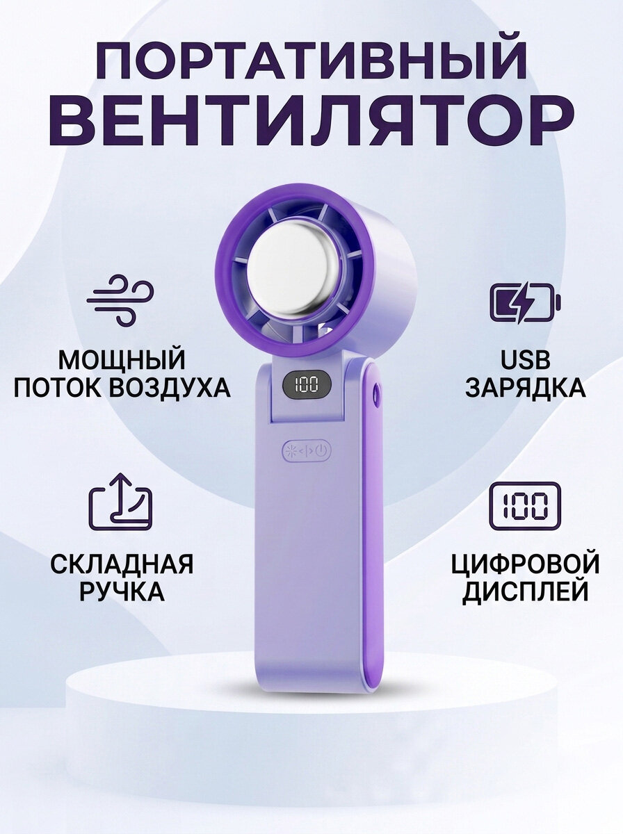 Портативный вентилятор (сиреневый)