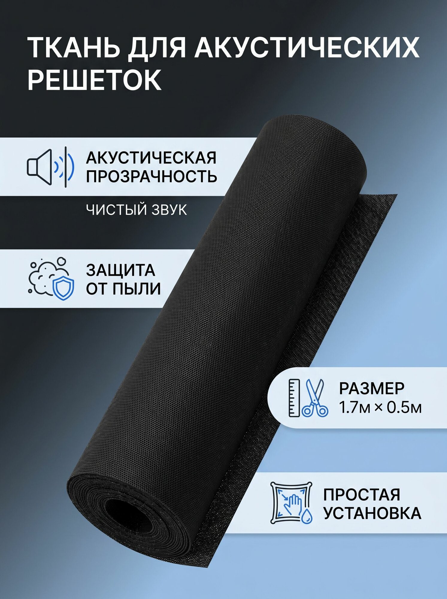 Ткань для акустической сетки 1.70.5 м, черная, из синтетического волокна, для защиты динамиков акустическая ткань для колонок защитная сетка для динамиков синтетическая акустическая сетка
