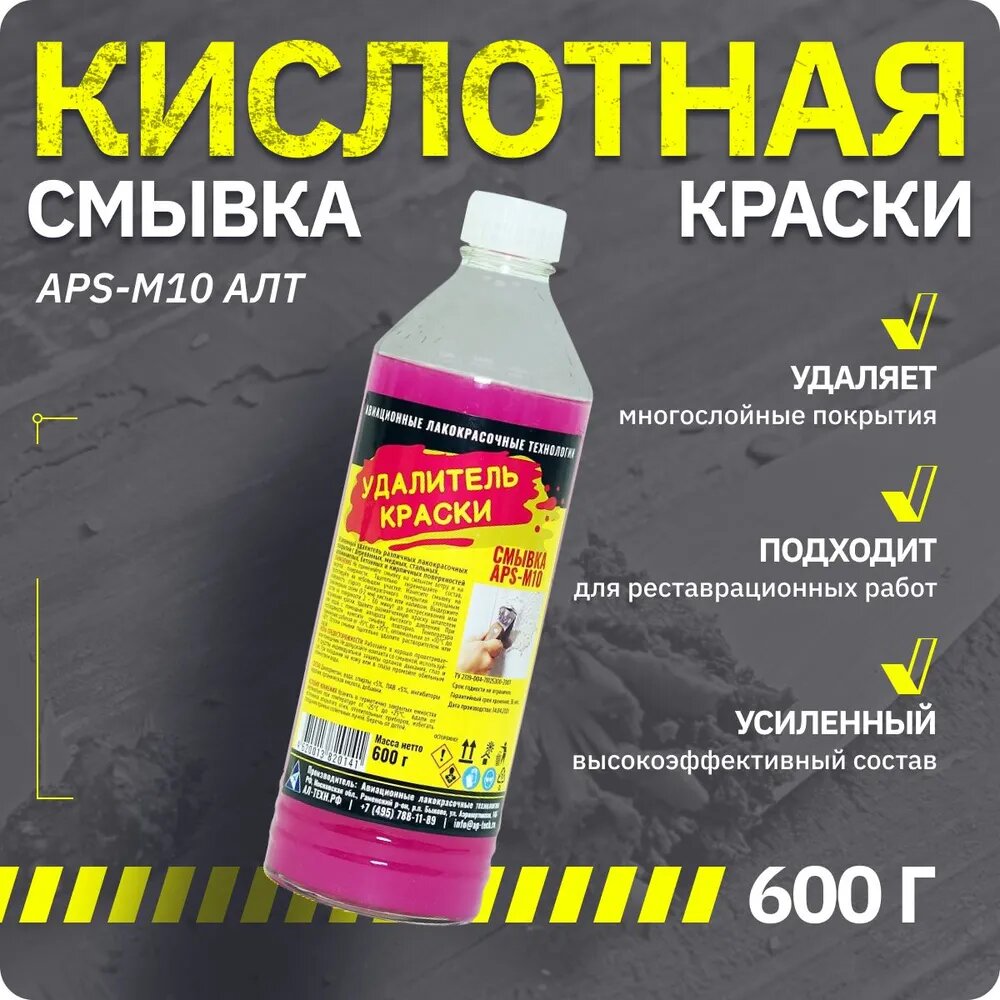 Смывка краски кислотная усиленная с металла, бетона и кирпича APS-M10 АЛТ, 600 г / удалитель краски
