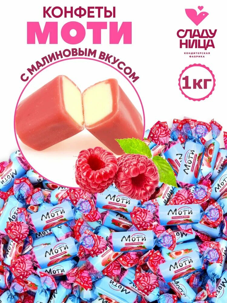 Конфеты Моти 1 кг шоколадные с малиновым вкусом Сладуница набор