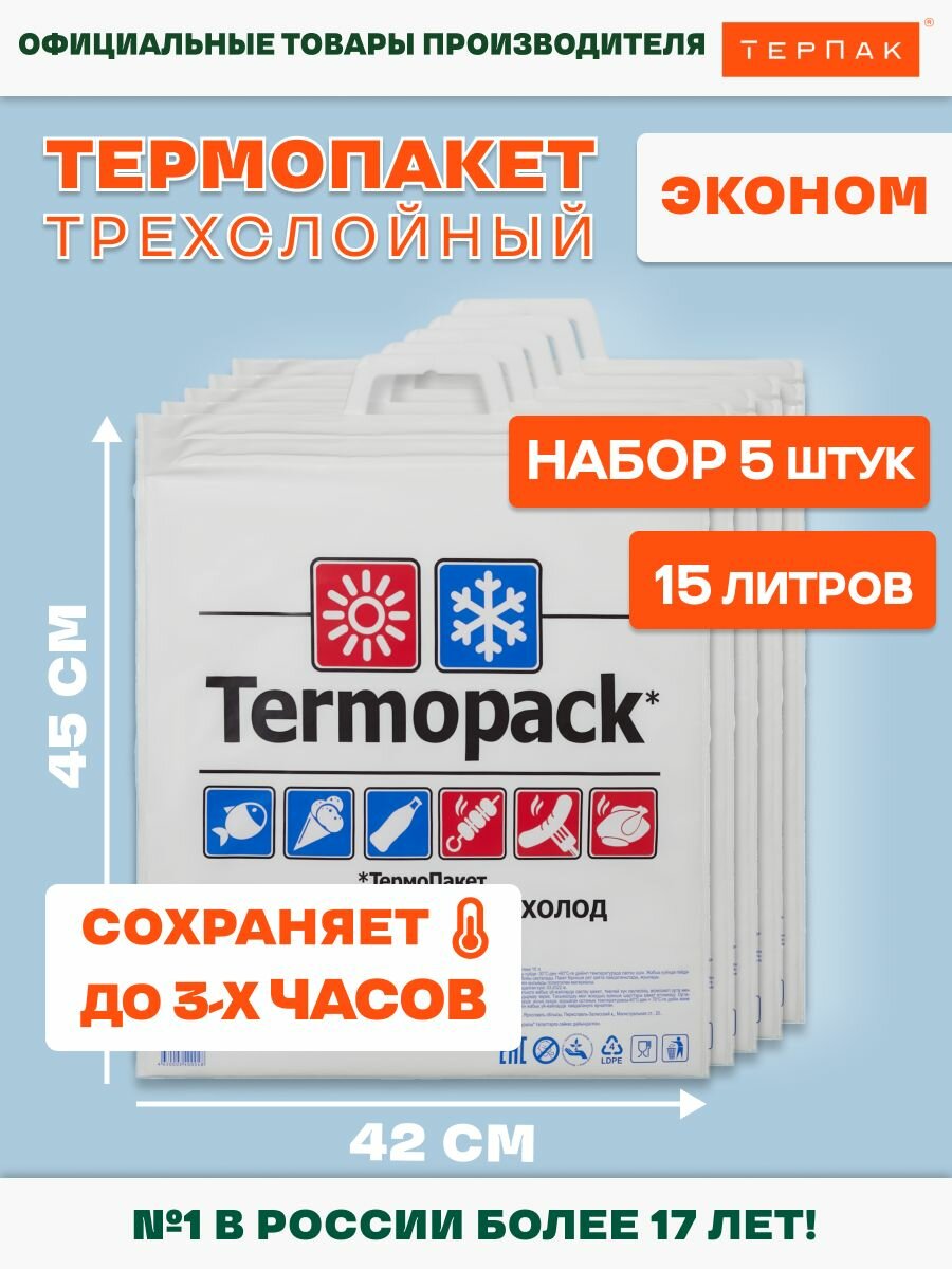 Термопакеты для замороженных продуктов, многоразовый, Эконом 42х45 см 15 л, 5 шт.