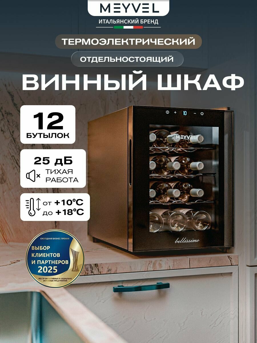 Винный холодильный шкаф Meyvel MV12-TBF1 термоэлектрический (отдельностоящий холодильник для вина на 12 бутылок)