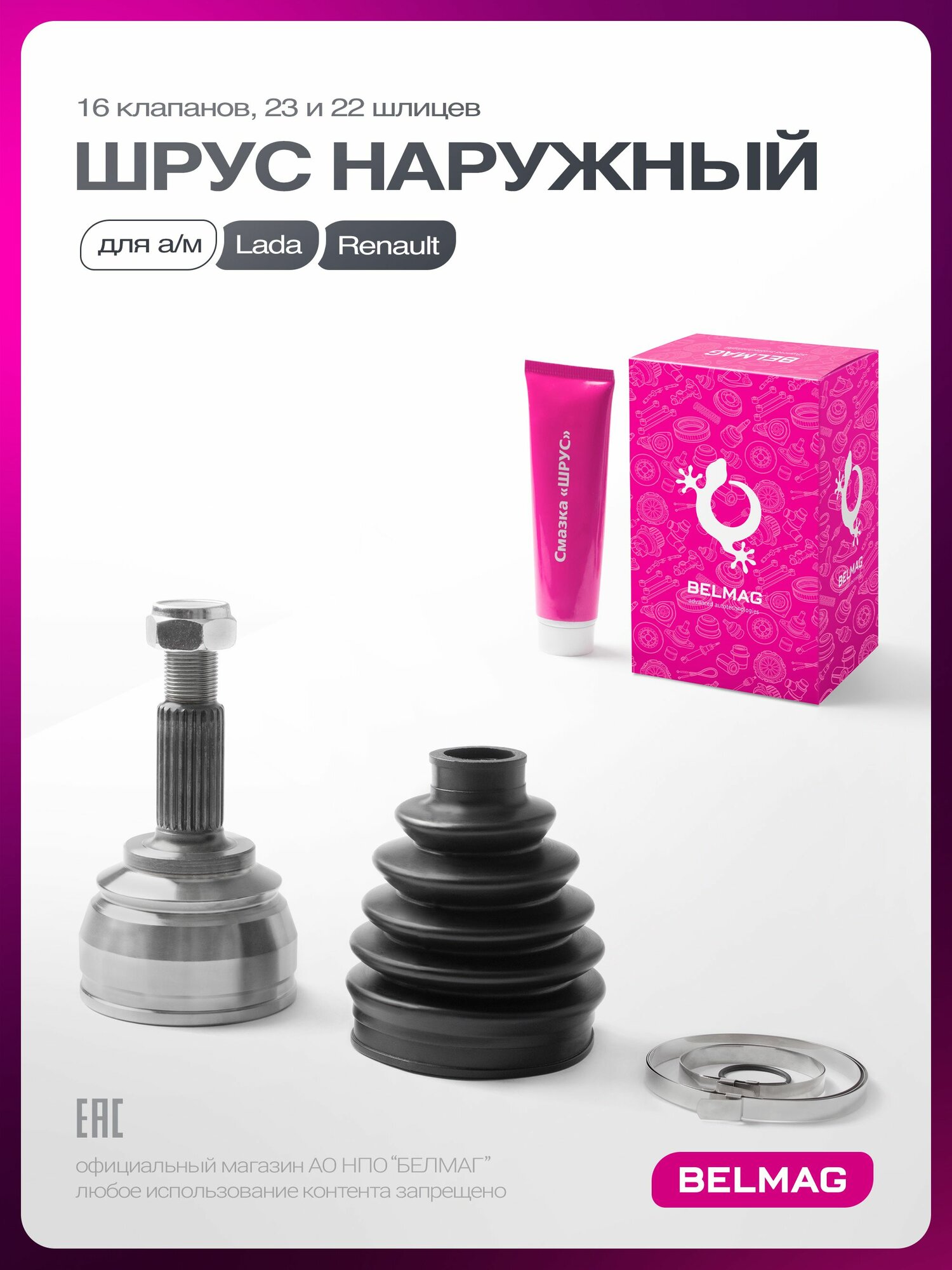 ШРУС наружный для Рено Логан Сандеро, Лада Ларгус Х-Рей, 16 кл 23/22 шлица белмаг / Renault Logan Sandero, Lada Largus X-Ray