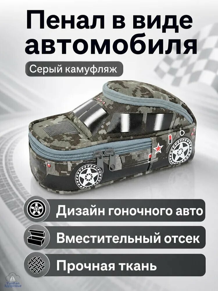 Пенал для карандашей в виде машинки с камуфляжным принтом, серый, из полиэстера, на молнии. пенал для карандашей