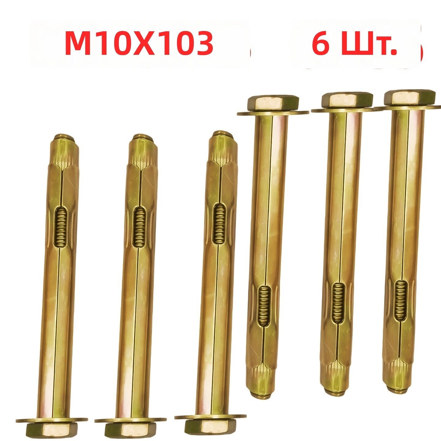 Анкерные болты шестигранные усиленные M10x103, 6 шт, с утолщенной резьбой, высокая нагрузка, для крепления стеллажей и подвесных аксессуаров