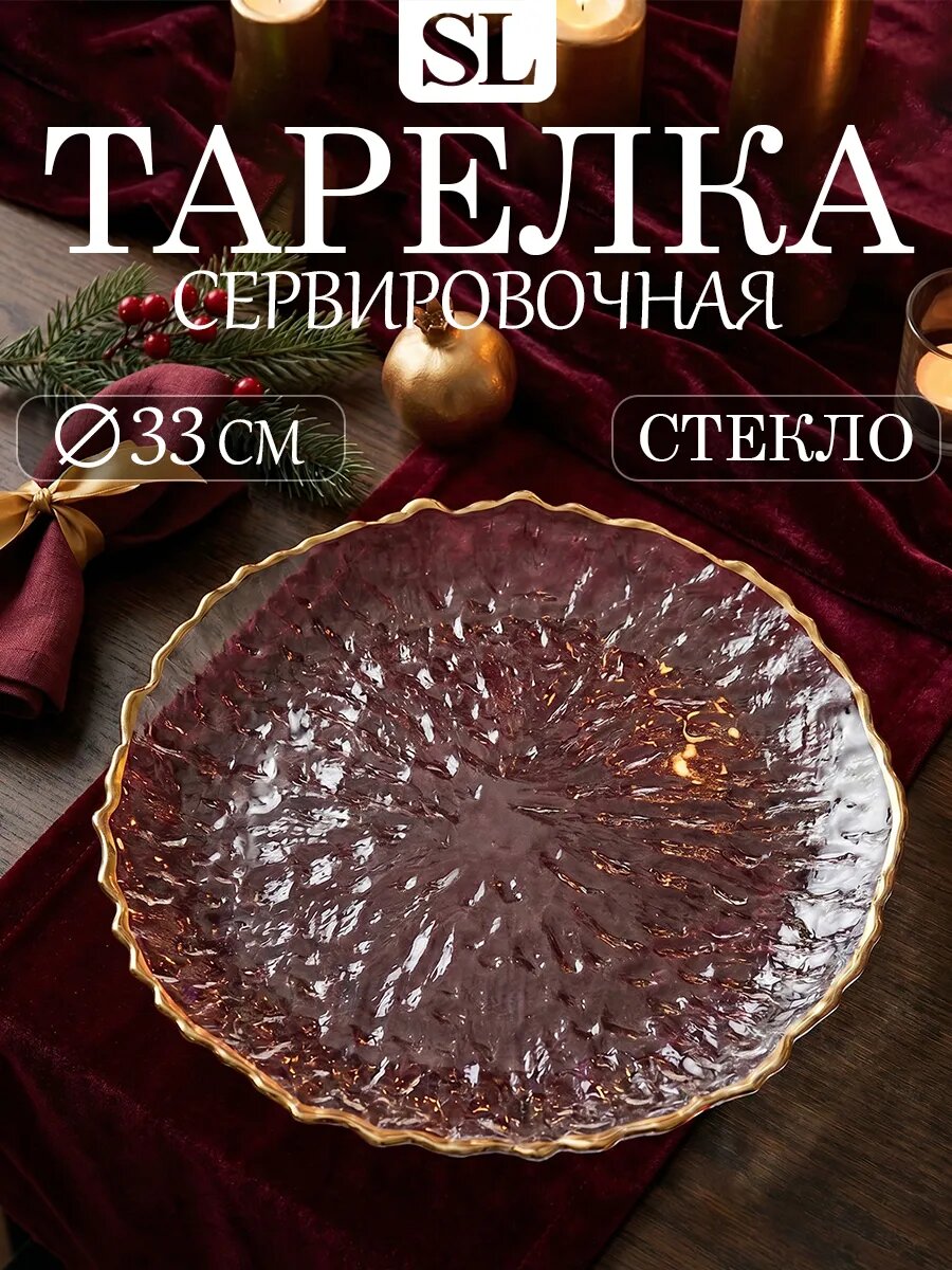 Тарелка Magistro «Риччи», d=33 см, h=2 см, с золотистой отводкой, стекло, прозрачная