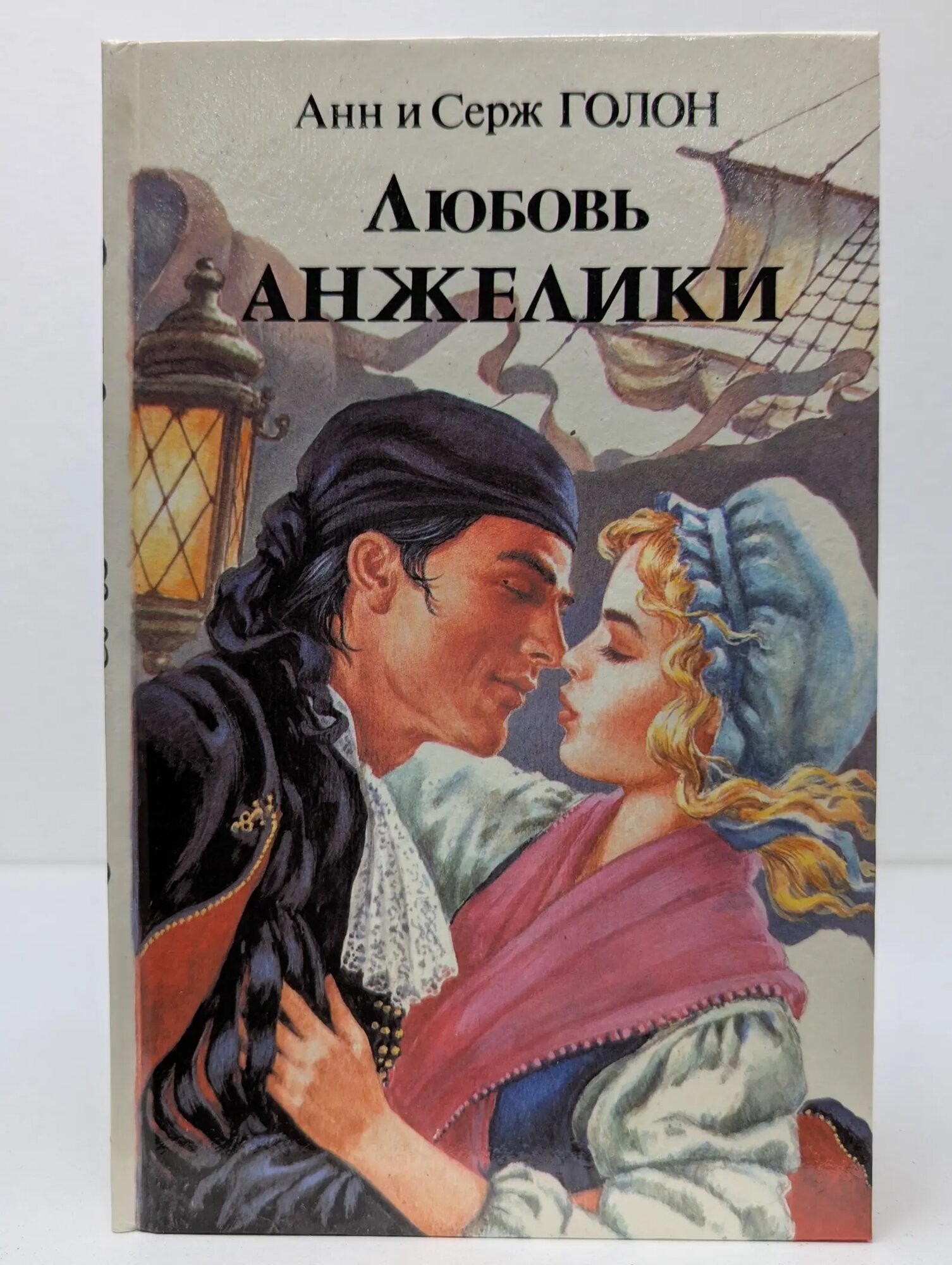 Любовь Анжелики. Книга 2 Голон Анн, Голон Серж 1993