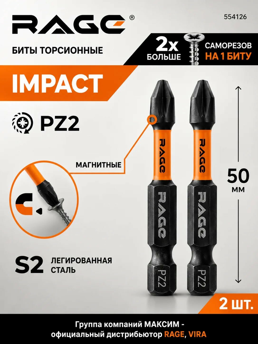 Торсионные биты для шуруповерта PZ2x50мм, 2шт RAGE by VIRA (554126)