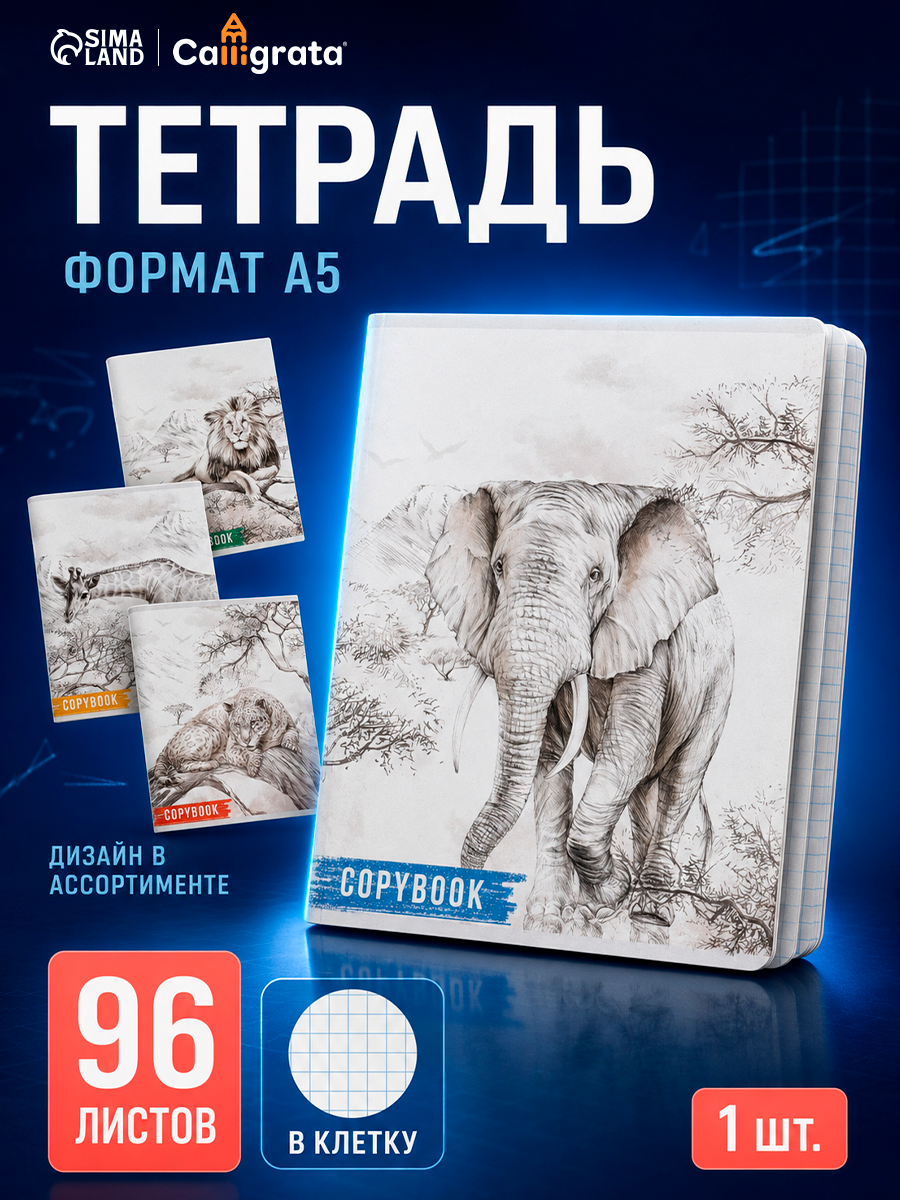 Тетрадь 96 листов в клетку Calligrata «Африка», обложка картон хром-эрзац, блок №2, белизна 75% (серые листы), микс