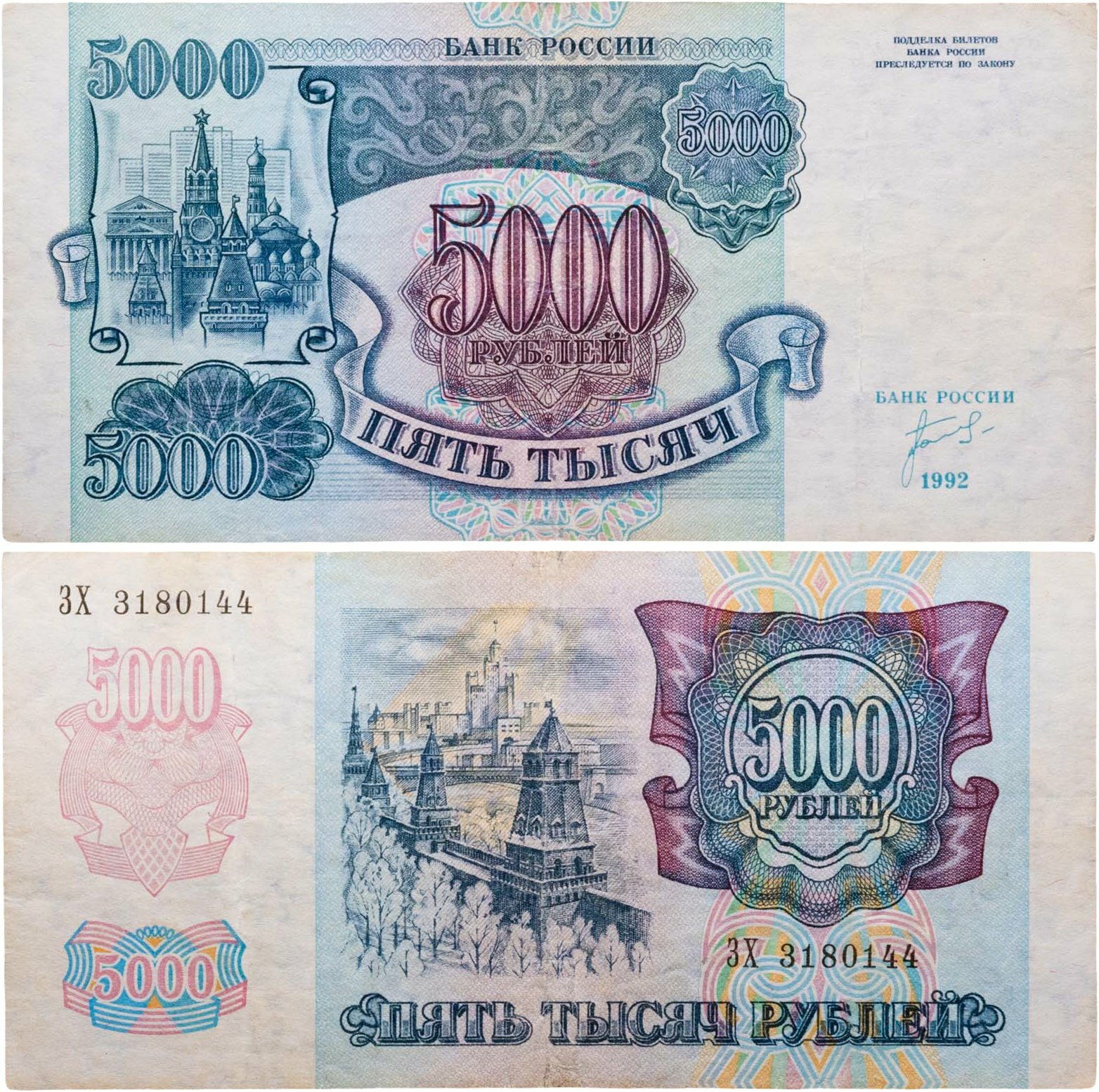 5000 рублей 1992