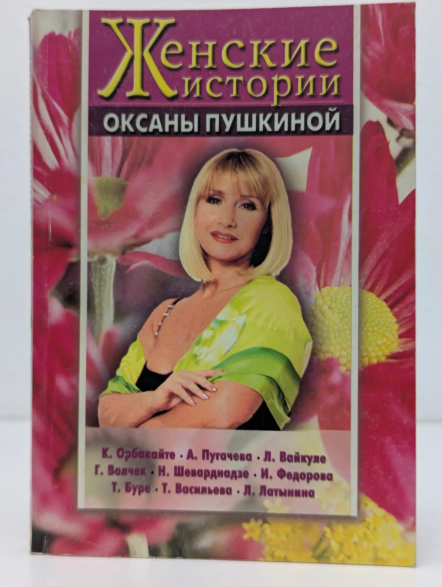 Женские истории Оксаны Пушкиной Пушкина Оксана Викторовна 2001