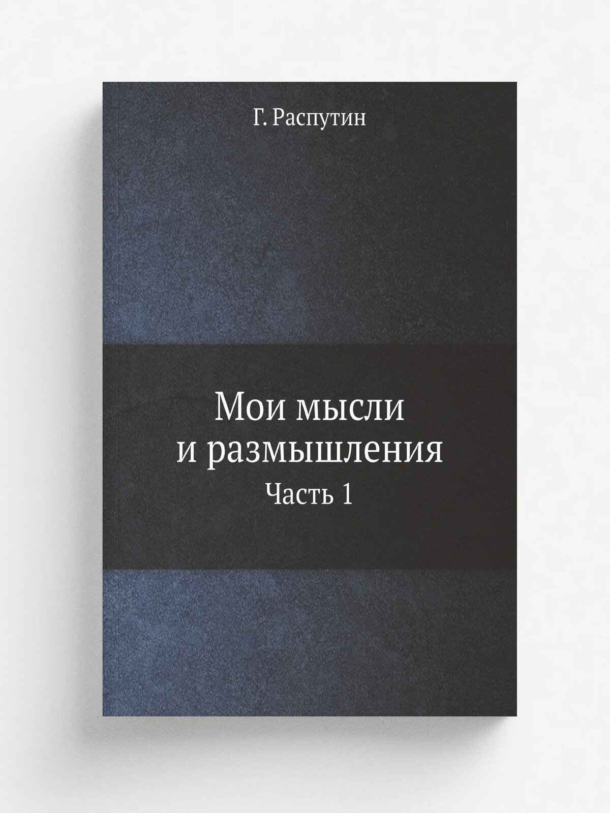 Мои мысли и размышления. Часть 1