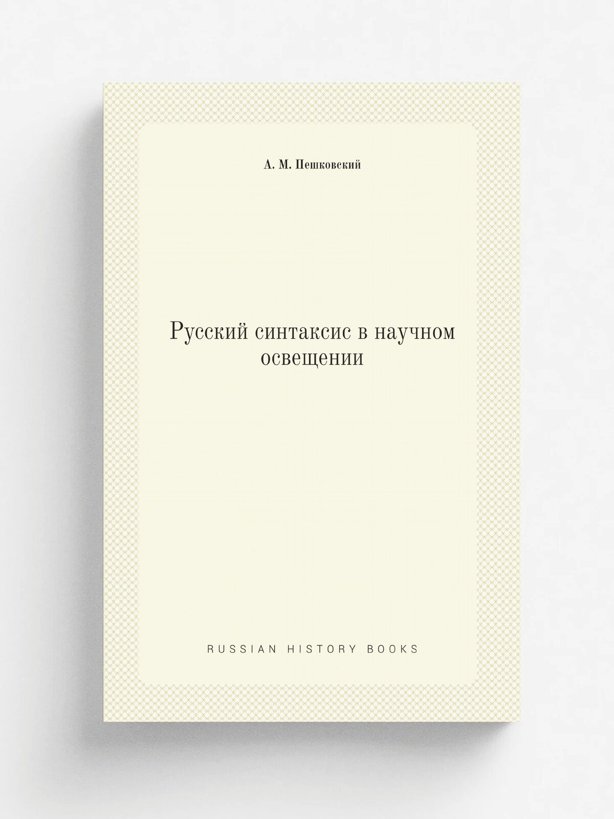 Русский синтаксис в научном освещении