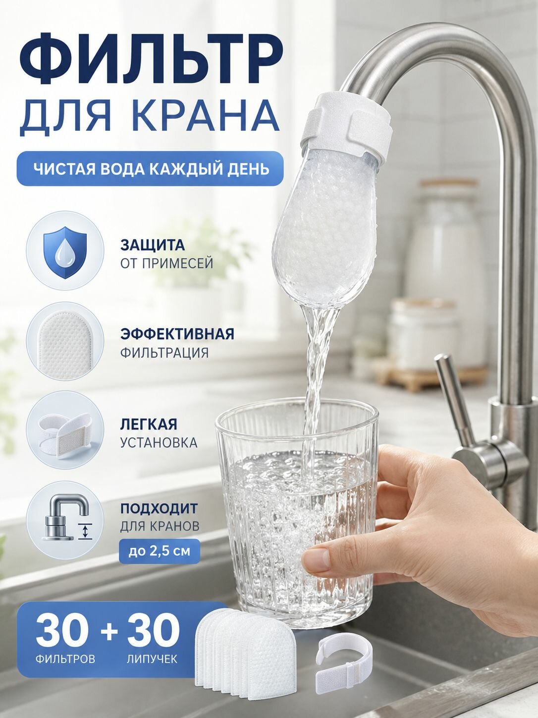 30 штук фильтрующих салфеток для крана в комплекте с хомутами