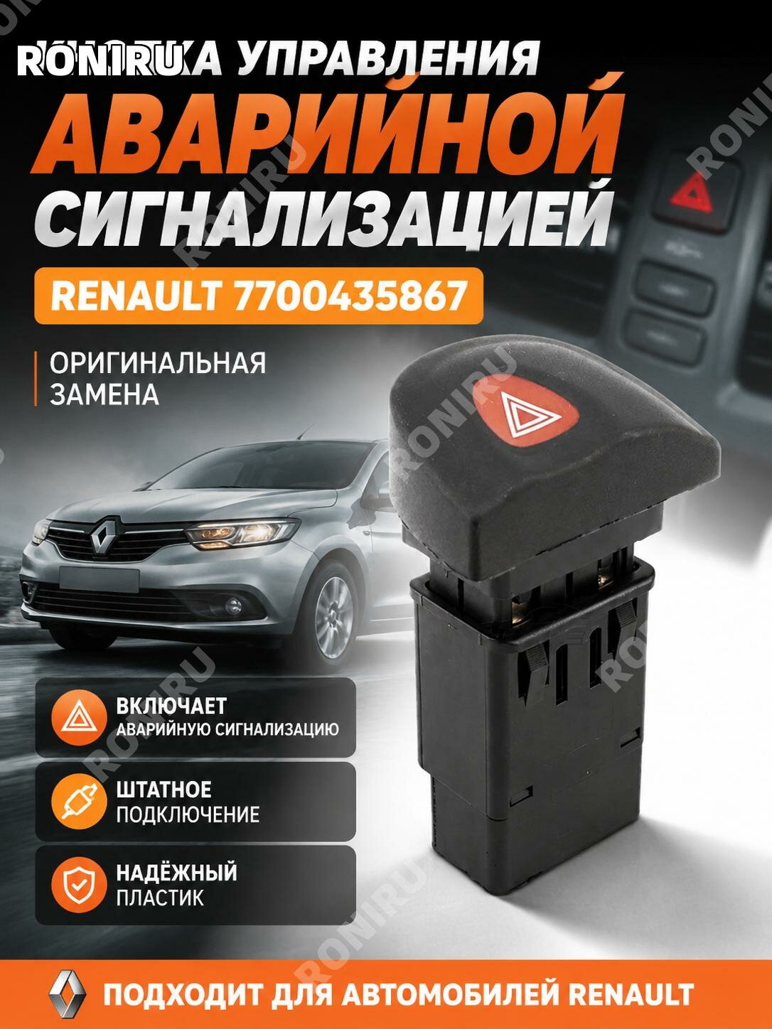 Кнопка аварийной сигнализации7700435867 для Renault, выключатель опасности и управление двойным миганием в салон автомобиля