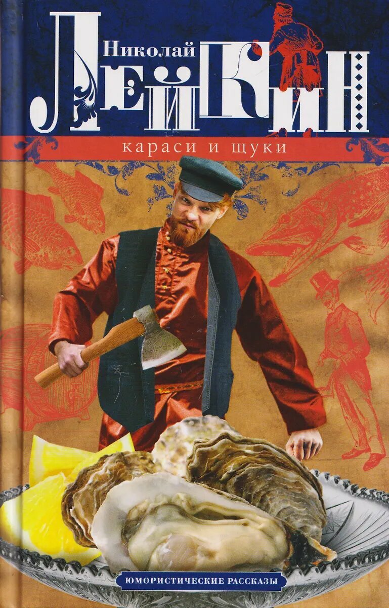 Лейкин, Караси и щуки, Юмористические рассказы (16), Центрполиграф, 978-5-227-10710-7, Николай Александрович Лейкин, 2026