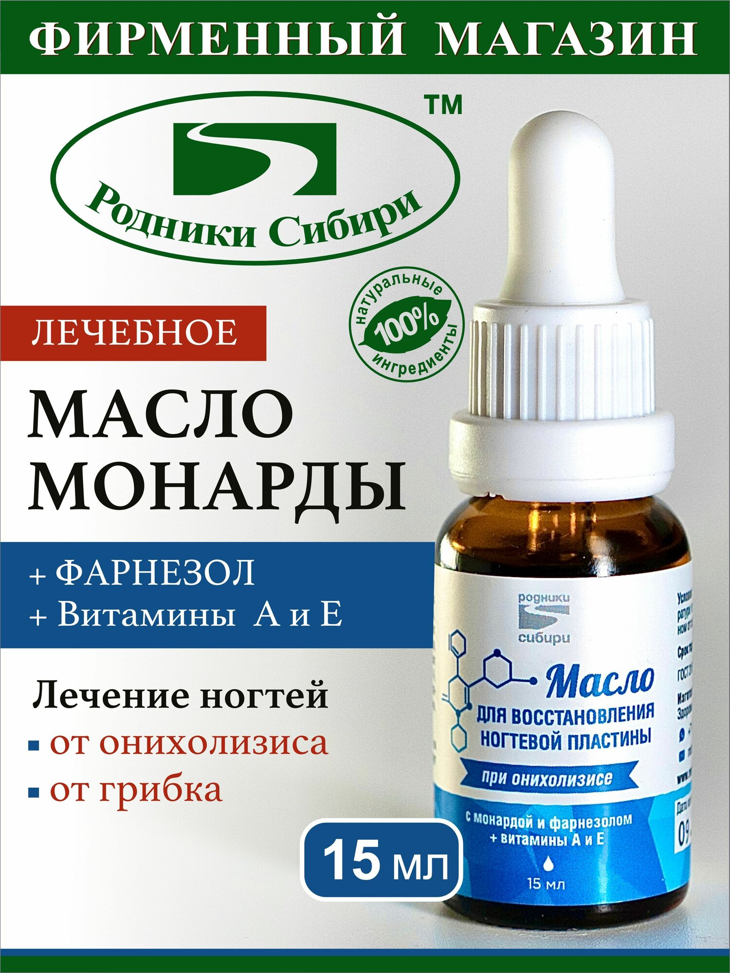 Масло монарды для ногтей лечебное от онихолизиса и грибка, 15 мл Родники Сибири лечение онихолизиса против грибка ногтей