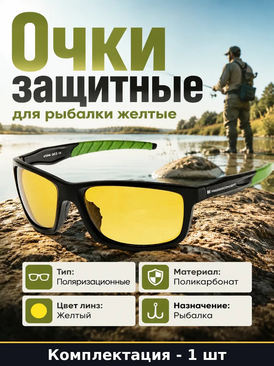 Очки для рыбалки с защитой от бликов желтые поликарбонат