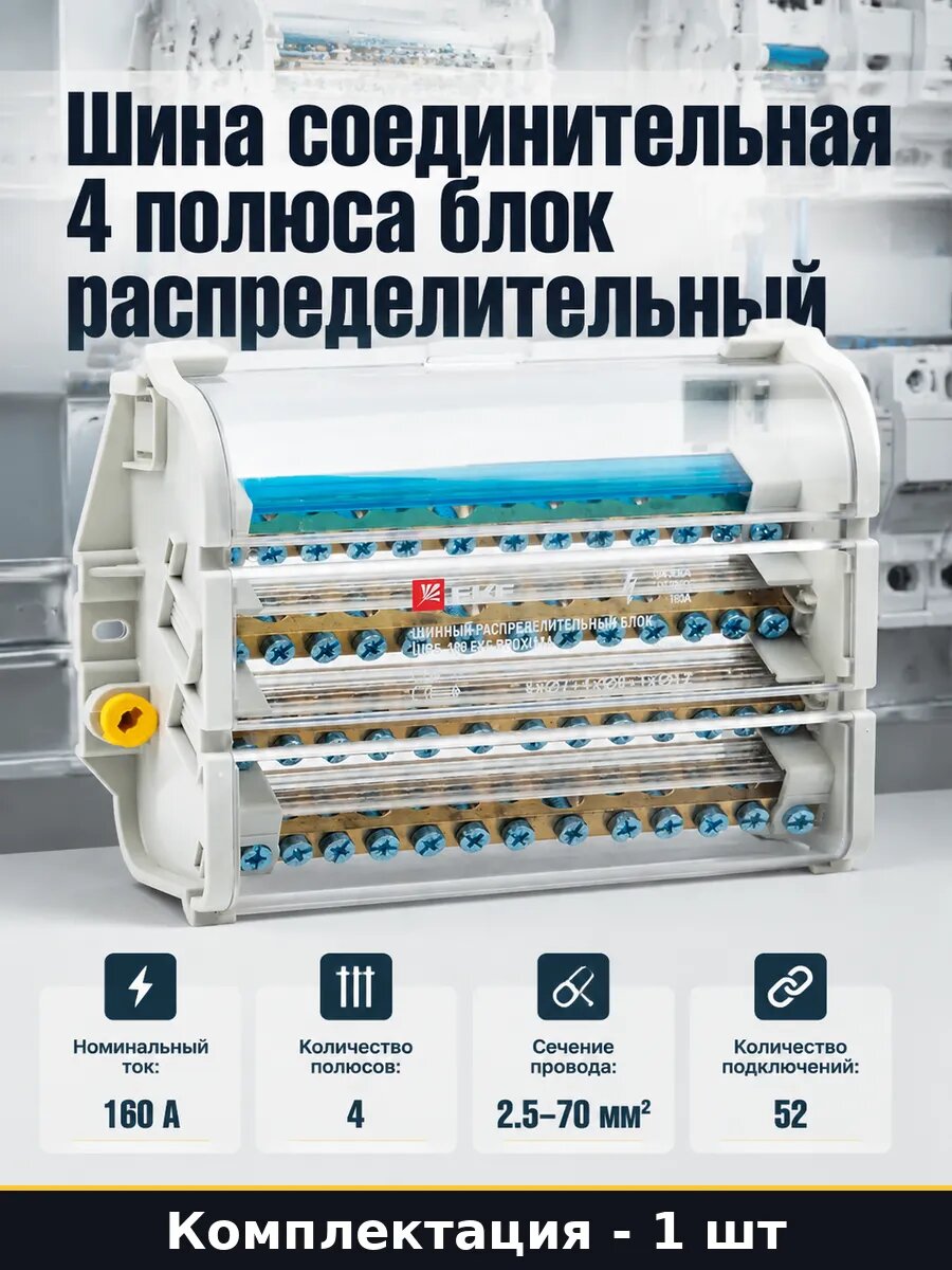 Распределительный блок 4 фазы шина нулевая для щитка 160А