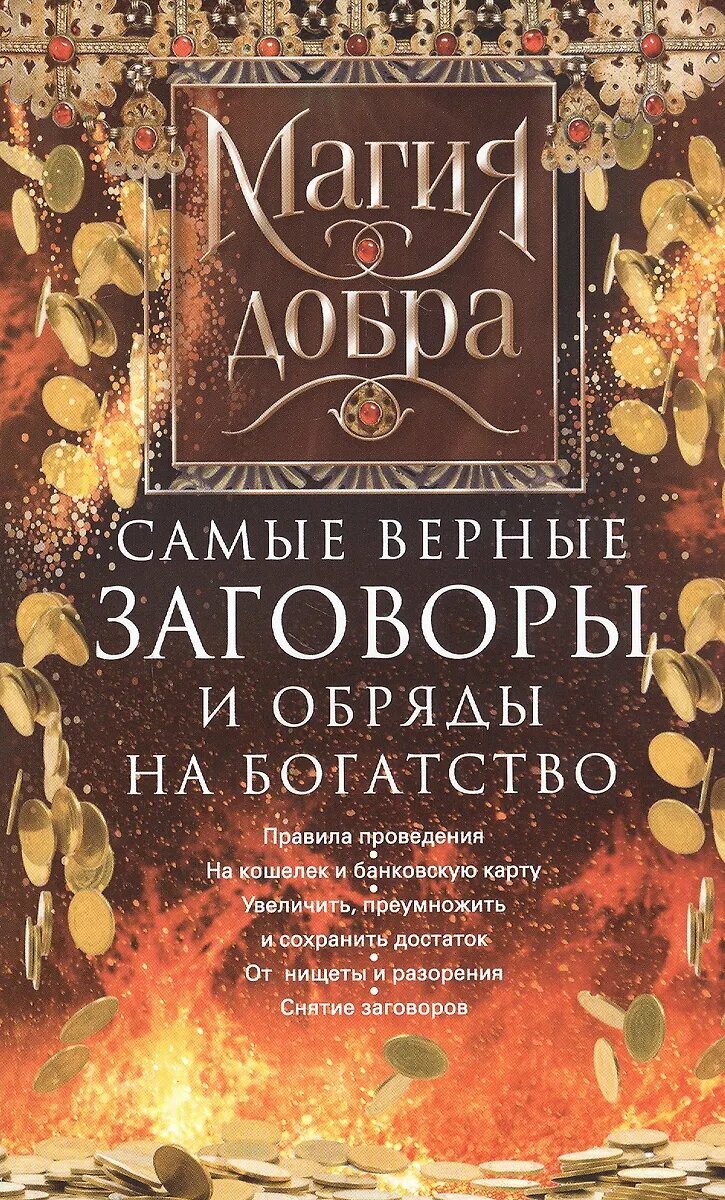 Самые верные заговоры и обряды на богатство (16+), Центрполиграф, 978-5-9524-6490-2, Д. Незлобина, 2026