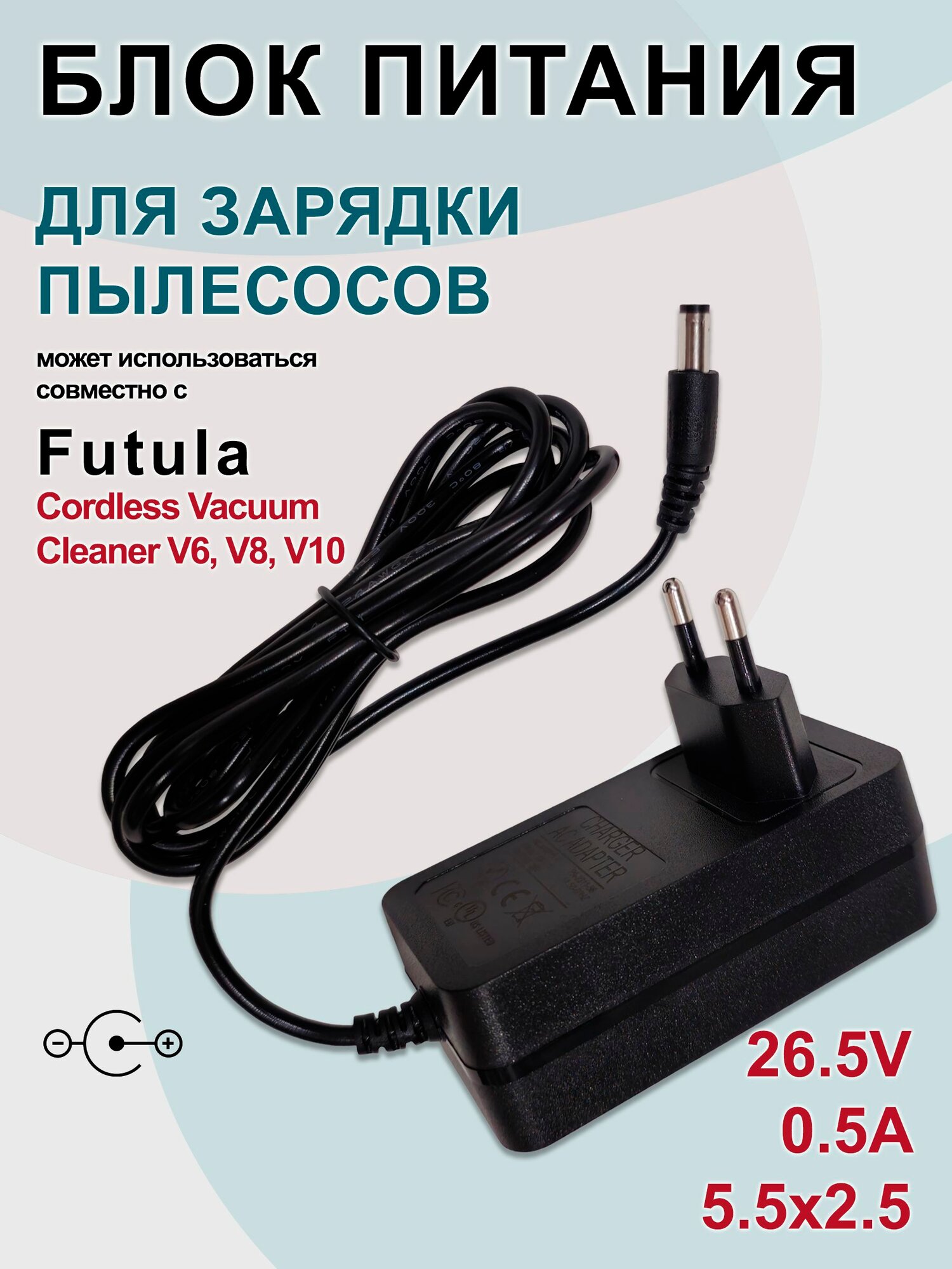 Зарядка (адаптер) совместимая с пылесосами F u t u l a V6, V8, V10, 26.5V - 0.5A, разъем 5.5x2.5