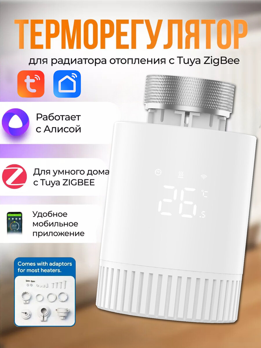 Термостатический клапан TRVZB - Zigbee, умный термостат, управление температурой, Tuya, 1 шт