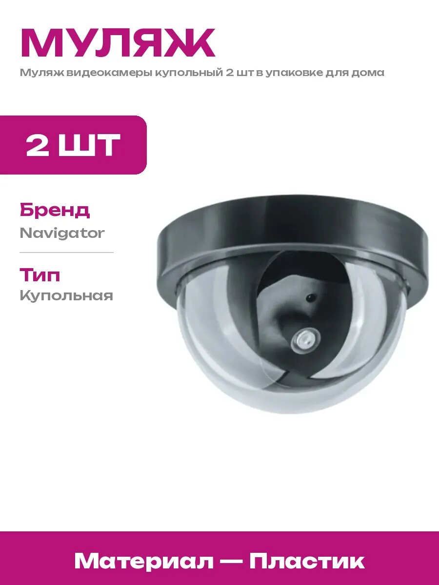 Муляж камеры видеонаблюдения купольный 2 шт на батарейках