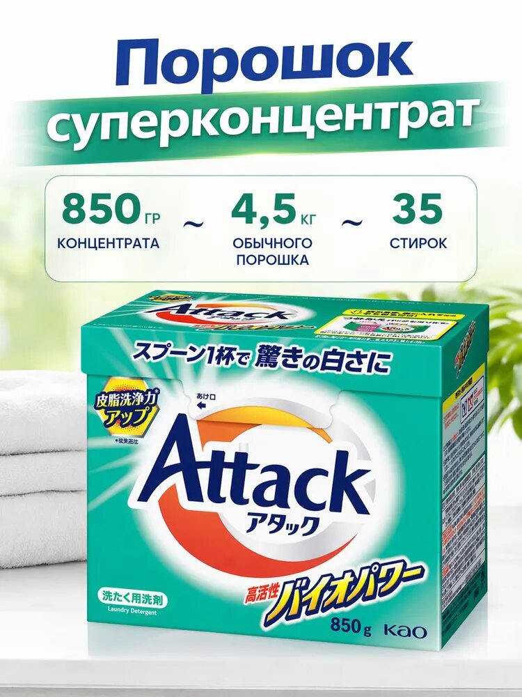 Attack Стиральный порошок 850 г Для белых тканей, Для цветных тканей