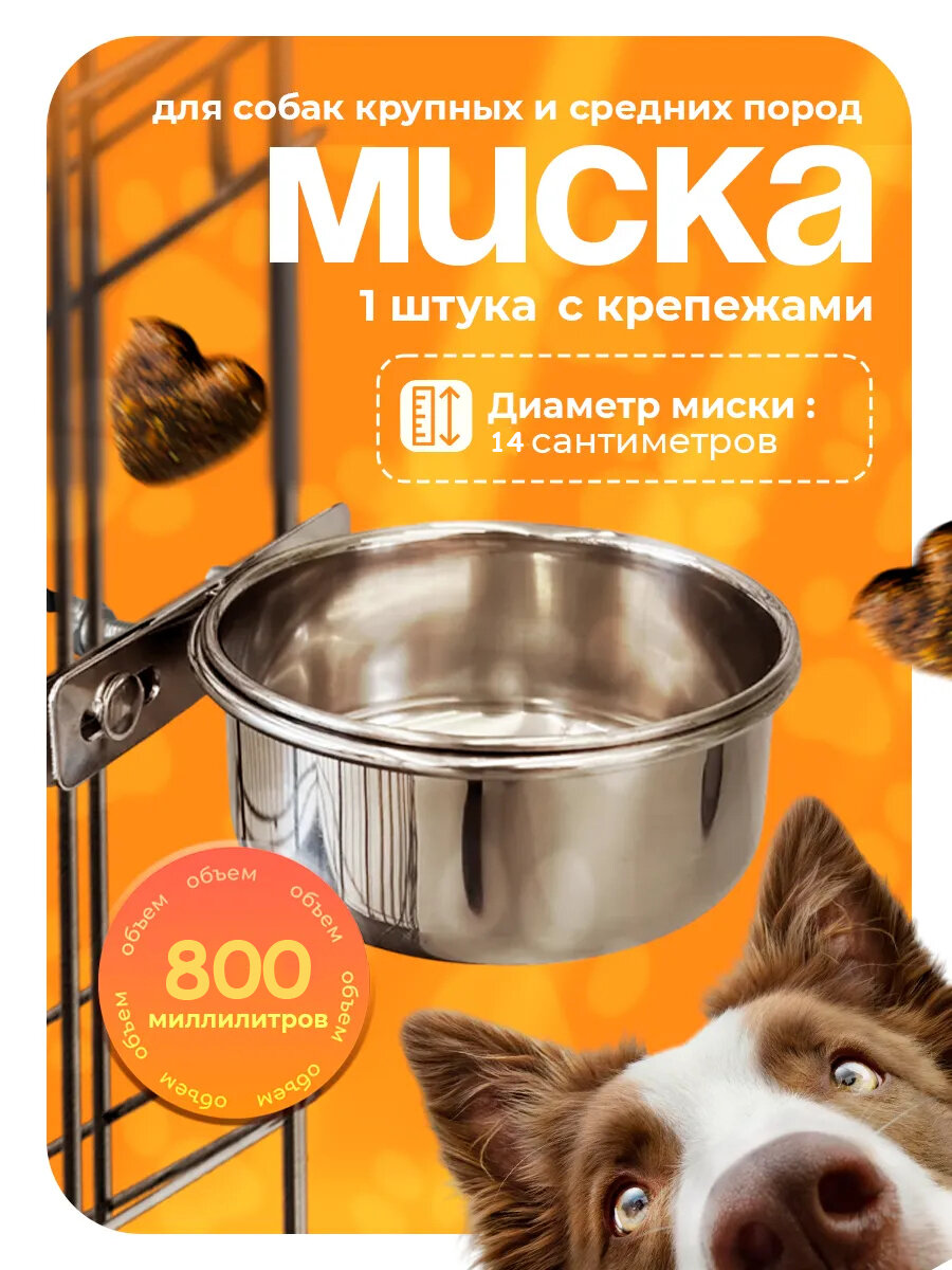 Миска железная в клетку с креплением для корма, 0,8 л/Металлическая миска для собак и кошек в клетку, вольер для переноски висячая дорожная посуда для животных