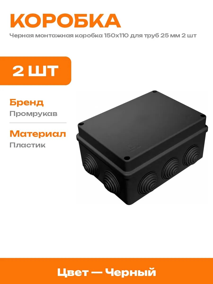 Распаечная коробка для открытой проводки черная 150х110 2 шт