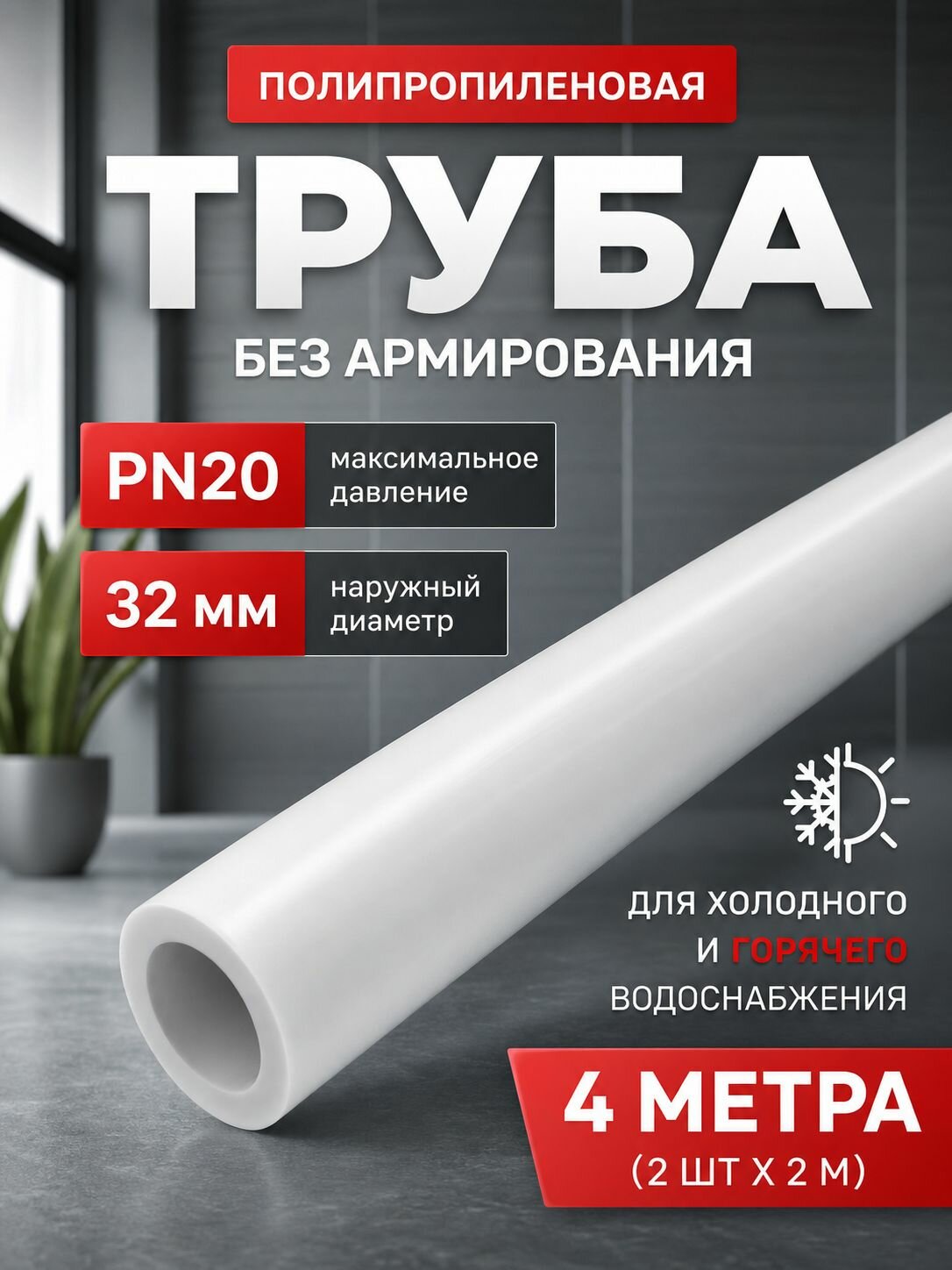 Комплект 2 шт. РВК Труба PROFI PPR PN20 SDR6 D32 2м