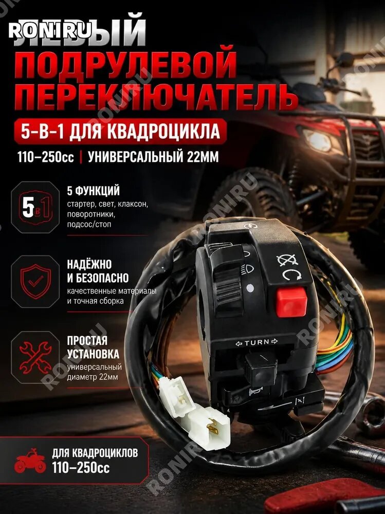 Левый подрулевой переключатель 5-в-1 для квадроцикла 110-250cc, универсальный 22мм с кнопками стартер свет клаксон поворотники подсос/стоп