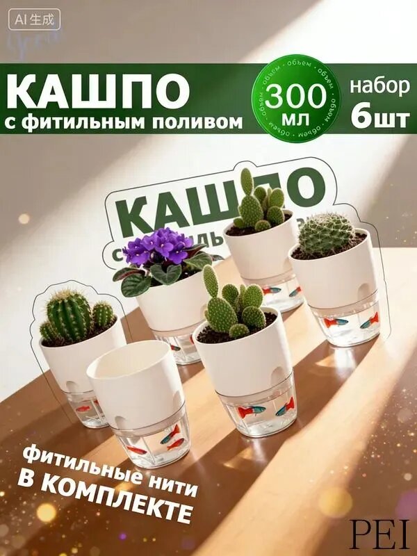 Горшок для цветов 300 мл, 8 см, 6 шт, белый, с фитильным автополивом