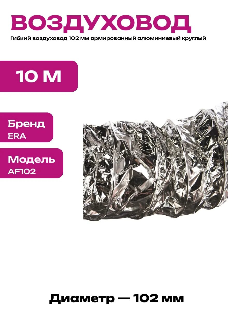 Воздуховод алюминиевый 102 мм армированный 10 метров гибкий