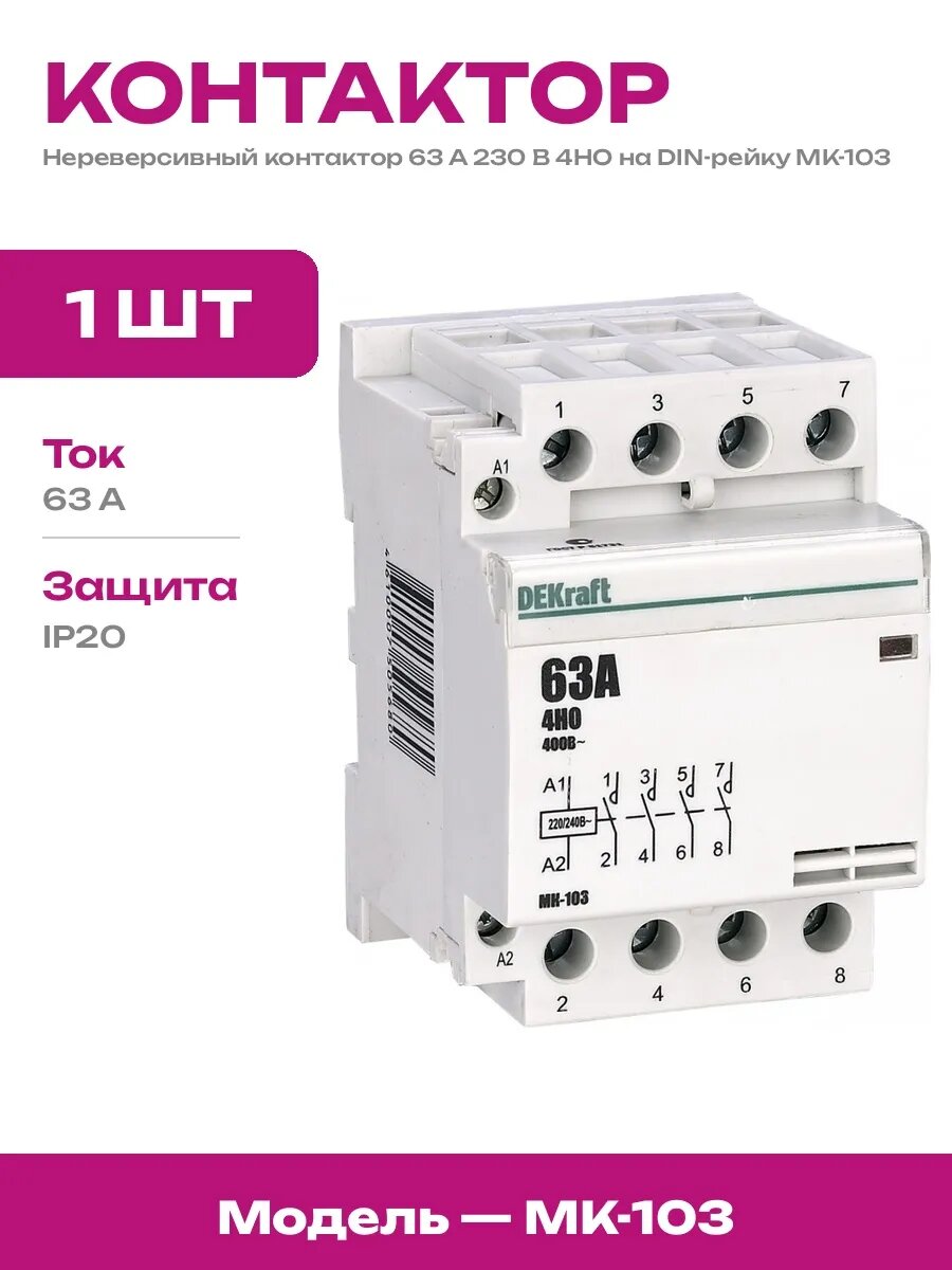 Реле контактор 4п 63А 230В модульный на DIN рейку 4 полюса